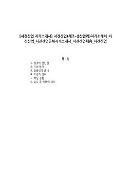 [서진산업 자기소개서] 서진산업(제조-생산관리)자기소개서_서진산업_서진산업공채자기소개서_서진산업채용_서진산업-1페이지
