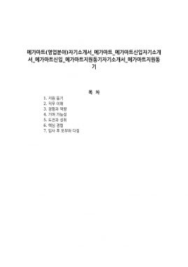 메가마트(영업분야)자기소개서_메가마트_메가마트신입자기소개서_메가마트신입_메가마트지원동기자기소개서_메가마트지원동기-1페이지