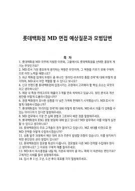 롯데백화점 MD 면접 예상질문과 모범답변-1페이지