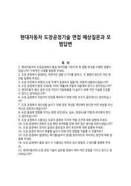 현대자동차 도장공정기술 면접 예상질문과 모범답변-1페이지