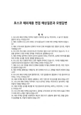 포스코 해외채용 면접 예상질문과 모범답변-1페이지