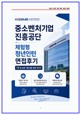 중소벤처기업진흥공단 체험형 청년인턴 면접후기 7명 및 실제 기출 질문 답변 50선-1페이지