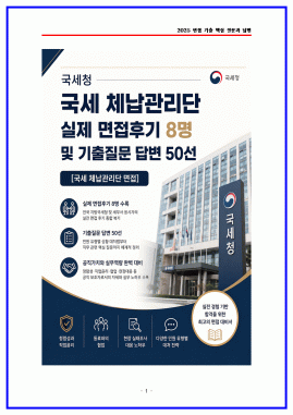 국세청 국세 체납관리단 실제 면접후기 8명 및 기출질문 답변 50선 [국세 체납관리단 면접]-1페이지