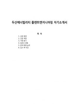 두산에너빌리티 플랜트엔지니어링 자기소개서-1페이지