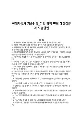 현대자동차 기술전략_기획 담당 면접 예상질문과 모범답변-1페이지