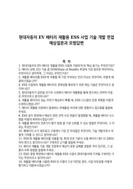 현대자동차 EV 배터리 재활용 ESS 사업 기술 개발 면접 예상질문과 모범답변-1페이지