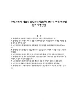 현대자동차 기술직 모빌리티기술인력 생산직 면접 예상질문과 모범답변-1페이지