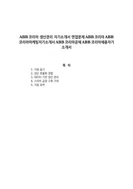 ABB코리아 생산관리 자기소개서 면접문제ABB코리아ABB코리아마케팅자기소개서ABB코리아공채ABB코리아채용자기소개서-1페이지