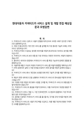 현대자동차 커넥티드카 서비스 설계 및 개발 면접 예상질문과 모범답변-1페이지