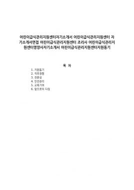 어린이급식관리지원센터자기소개서 어린이급식관리지원센터 자기소개서면접 어린이급식관리지원센터 조리사 어린이급식관리지원센터영양사자기소개서 어린이급식관리지원센터지원동기-1페이지