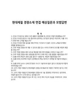 현대제철 경량소재 면접 예상질문과 모범답변-1페이지