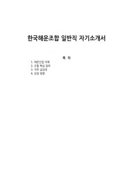 한국해운조합 일반직 자기소개서-1페이지