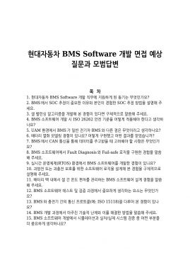 현대자동차 BMS Software 개발 면접 예상질문과 모범답변-1페이지