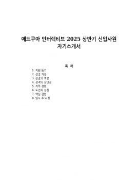 애드쿠아 인터렉티브 2025 상반기 신입사원 자기소개서-1페이지
