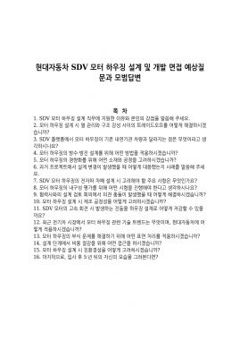 현대자동차 SDV 모터 하우징 설계 및 개발 면접 예상질문과 모범답변-1페이지