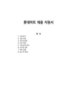 롯데마트 채용 지원서-1페이지