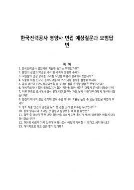한국전력공사 영양사 면접 예상질문과 모범답변-1페이지