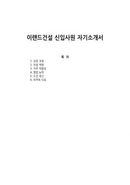 이랜드건설 신입사원 자기소개서-1페이지
