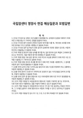 국립암센터 영양사 면접 예상질문과 모범답변-1페이지