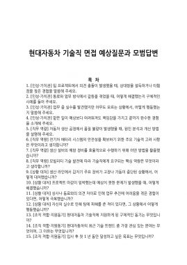 현대자동차 기술직 면접 예상질문과 모범답변-1페이지