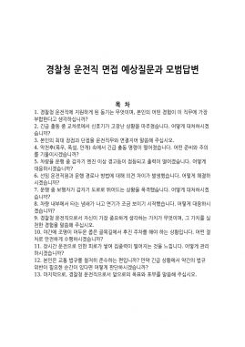 경찰청 운전직 면접 예상질문과 모범답변-1페이지