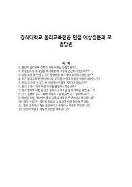 경희대학교 물리교육전공 면접 예상질문과 모범답변-1페이지