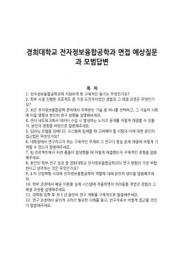 경희대학교 전자정보융합공학과 면접 예상질문과 모범답변-1페이지