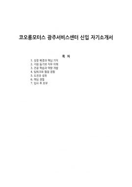 코오롱모터스 광주서비스센터 신입 자기소개서-1페이지