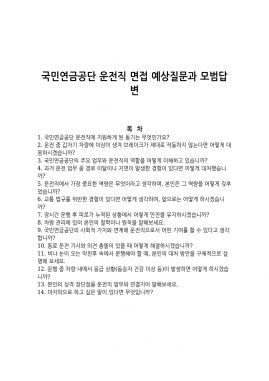 국민연금공단 운전직 면접 예상질문과 모범답변-1페이지