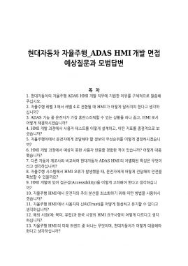 현대자동차 자율주행_ADAS HMI개발 면접 예상질문과 모범답변-1페이지