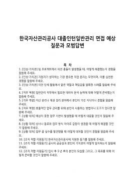 한국자산관리공사 대졸인턴일반관리 면접 예상질문과 모범답변-1페이지
