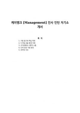 케이뱅크 [Management] 인사 인턴 자기소개서-1페이지