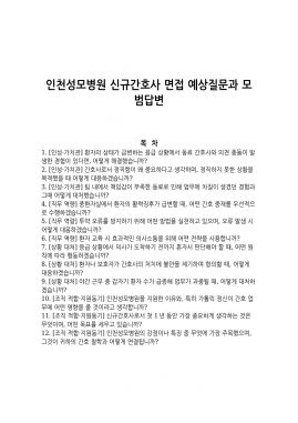 인천성모병원 신규간호사 면접 예상질문과 모범답변-1페이지