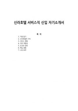 신라호텔 서비스직 신입 자기소개서-1페이지