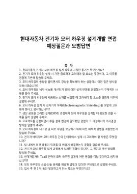 현대자동차 전기차 모터 하우징 설계개발 면접 예상질문과 모범답변-1페이지