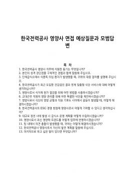 한국전력공사 영양사 면접 예상질문과 모범답변-1페이지