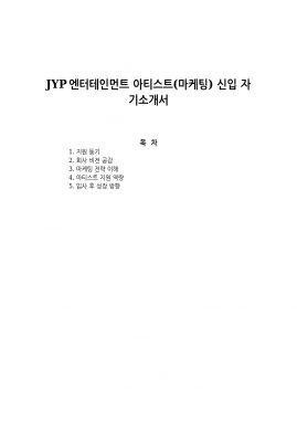 JYP엔터테인먼트 아티스트(마케팅) 신입 자기소개서-1페이지