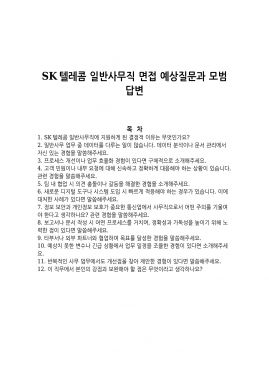 SK텔레콤 일반사무직 면접 예상질문과 모범답변-1페이지