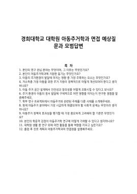 경희대학교 대학원 아동주거학과 면접 예상질문과 모범답변-1페이지