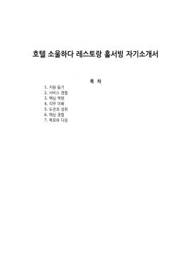 호텔 소울하다 레스토랑 홀서빙 자기소개서-1페이지