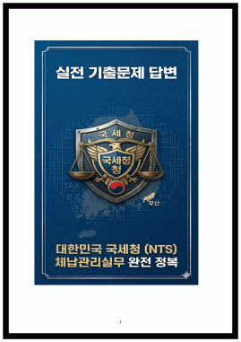 국세청 국세 체납관리원 실제면접후기 기출 및 질문 답변 50선 [체납관리원 면접]-1페이지