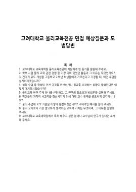 고려대학교 물리교육전공 면접 예상질문과 모범답변-1페이지