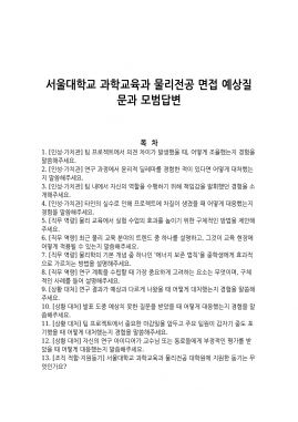 서울대학교 과학교육과 물리전공 면접 예상질문과 모범답변-1페이지