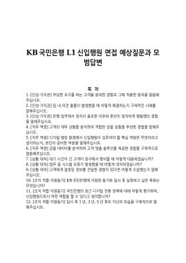 KB국민은행 L1신입행원 면접 예상질문과 모범답변-1페이지