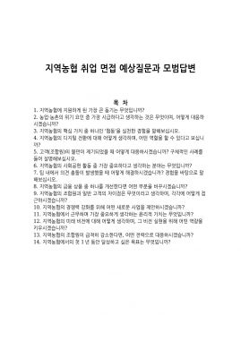지역농협 취업 면접 예상질문과 모범답변-1페이지