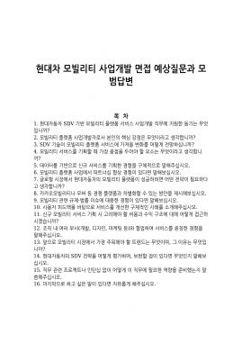 현대차 모빌리티 사업개발 면접 예상질문과 모범답변-1페이지