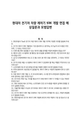 현대차 전기차 차량 제어기 SW 개발 면접 예상질문과 모범답변-1페이지