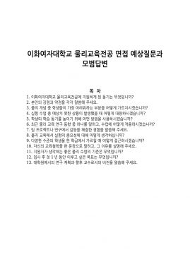 이화여자대학교 물리교육전공 면접 예상질문과 모범답변-1페이지