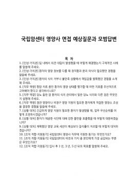 국립암센터 영양사 면접 예상질문과 모범답변-1페이지
