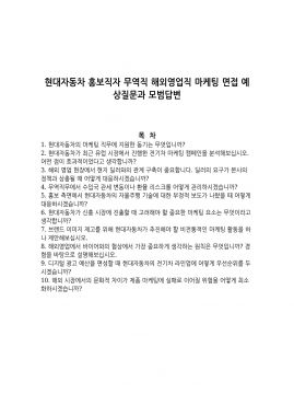 현대자동차 홍보직자 무역직 해외영업직 마케팅 면접 예상질문과 모범답변-1페이지